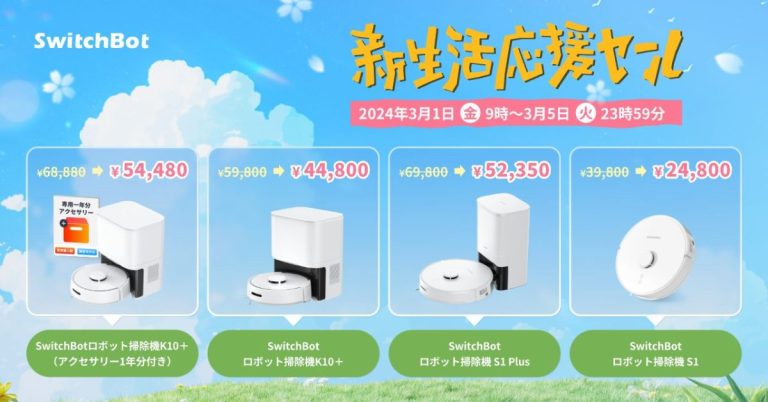 SwitchBot、Amazon新生活セールでロボット掃除機を「2万円台」から販売 | Gadget Gate
