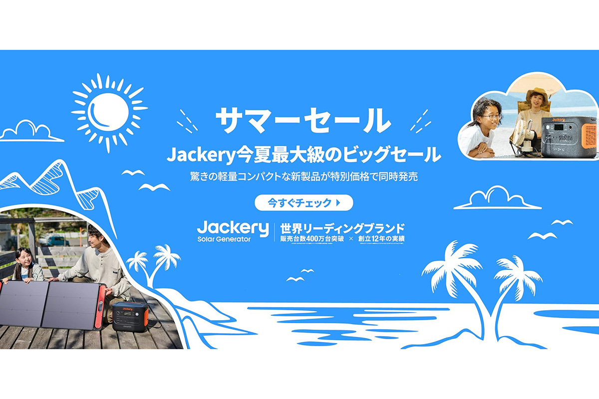 Jackery、Amazonで「今夏最大のビッグセール」実施中 | Gadget Gate
